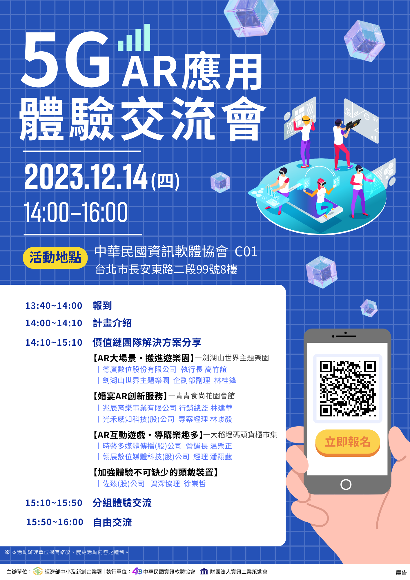 CISA中華民國資訊軟體協會-12/14(四)【5G AR應用體驗交流會】(名額有限，額滿即止)
